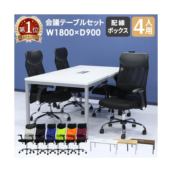 様々な空間に馴染むシンプルなデザインの会議テーブルとチェアのお得なセット。■商品名GOOLOO 会議テーブル オフィスチェア4人用会議セット 幅1800mm■商品番号NF-GLM-1890H-S6■お客様組立の商品（新品）■セット内容会議テ...