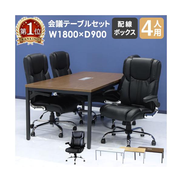 シンプルなデザインの会議テーブルとチェアのセット。商品番号NF-GLM-1890H-S8組立状態お客様組立の商品（新品）特記事項セット内容：テーブル（NF-GLM-1890H）×1、チェア（BLAZE-2）×4会議用テーブル 会議机 テーブ...