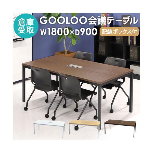 様々な空間に馴染むシンプルなデザインの会議テーブル。■商品名GOOLOO 会議テーブル 幅1800mm（配線ボックス付き）　倉庫受取限定■商品番号NF-GLM-1890H-SO■組立状態お客様組立の商品（新品）■サイズ幅1800×奥行900...