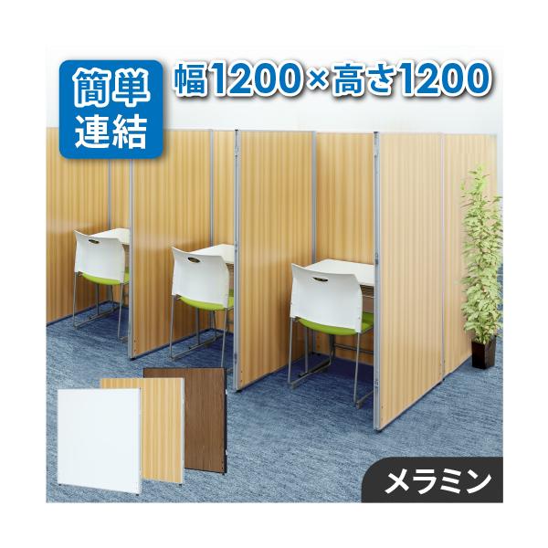 GOOLOOパーテーション＜メラミン＞明るく清潔感のある定番のホワイト、ブラックのフレームで重厚な雰囲気のウォールナット、上品な木目の美しいナチュラルからお選び頂けます。商品番号NF-GLP-1212Mお客様組立の商品（新品）サイズ幅120...