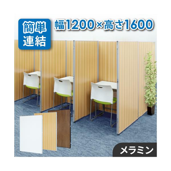 GOOLOOパーテーション＜メラミン＞明るく清潔感のある定番のホワイト、ブラックのフレームで重厚な雰囲気のウォールナット、上品な木目の美しいナチュラルからお選び頂けます。商品番号NF-GLP-1612Mお客様組立の商品（新品）サイズ幅120...
