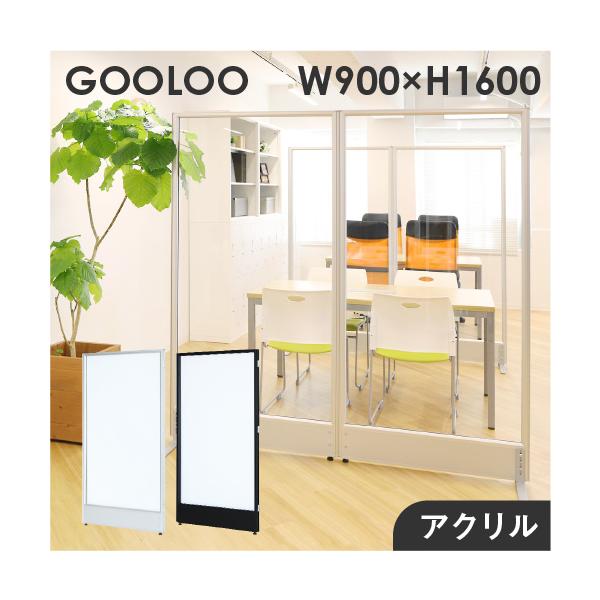 GOOLOOパーテーション＜アクリル（透明）＞クリアな透明感のアクリルタイプは、インテリアや人の姿をあえて見せたい空間に。飛沫感染対策として、講演会・セミナー・トークショー・ジム・スクール・ライブハウスなどへの設置もおすすめです。汚れが気に...