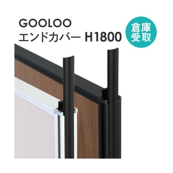 GOOLOOパーテーション＜エンドカバー＞連結しないエンド部分には、エンドカバーを取り付けることで美観性を高めるだけでなく、溝がなくなり、指の挟み、衣類等の引っかかりを防ぎ安全性を高めます。使用方法：パーテーションもしくはコーナーポールのツ...