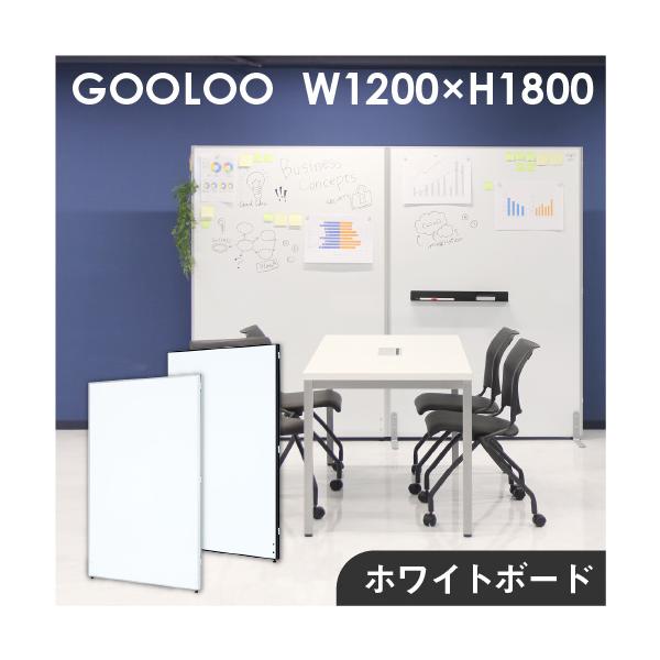 GOOLOOパーテーション＜ホワイトボード＞たくさんの情報を共有できるホワイトボードはクリエイティブな空間作りに。全面ホワイトボード仕上げなので板面いっぱいに書き込み可能。（両面使用可能）マグネットにも対応しており、使い方が広がります。商品...