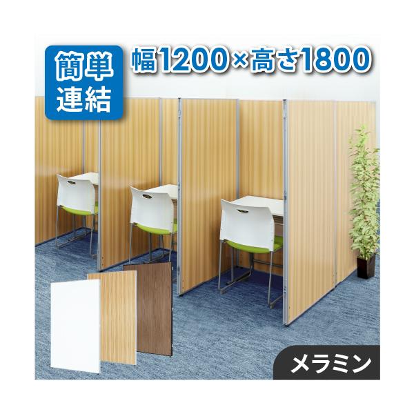 GOOLOOパーテーション＜メラミン＞清潔感のある定番のホワイト、重厚な雰囲気のウォールナット、上品な木目の美しいナチュラルからお選び頂けます。商品番号NF-GLP-1812Mお客様組立の商品（新品）仕様フレーム：アルミ板面：メラミン樹脂化...