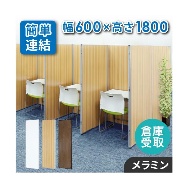 GOOLOOパーテーション＜メラミン＞明るく清潔感のある定番のホワイト、ブラックのフレームで重厚な雰囲気のウォールナット、上品な木目の美しいナチュラルからお選び頂けます。汚れが気になる時は固く絞った濡れた布でお手入れでき、衛生的にお使いいた...