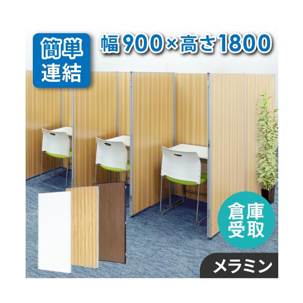 GOOLOOパーテーション＜メラミン＞明るく清潔感のある定番のホワイト、ブラックのフレームで重厚な雰囲気のウォールナット、上品な木目の美しいナチュラルからお選び頂けます。汚れが気になる時は固く絞った濡れた布でお手入れでき、衛生的にお使いいた...