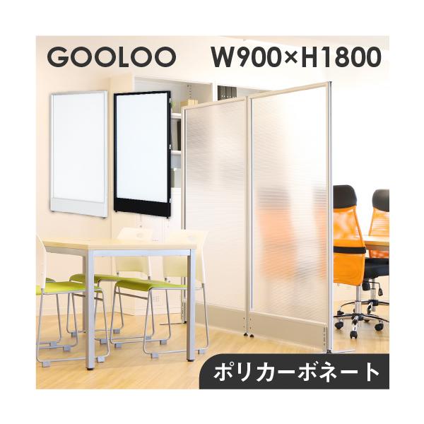 GOOLOOパーテーション＜ポリカーボネート（半透明）＞プライベートを保ちつつも光を取り込み、明るい空間を作ります。人がいる雰囲気が伝わる程度の透け感で、使用中かどうか判別できます。汚れが気になる時は固く絞った濡れた布でお手入れでき、衛生的...