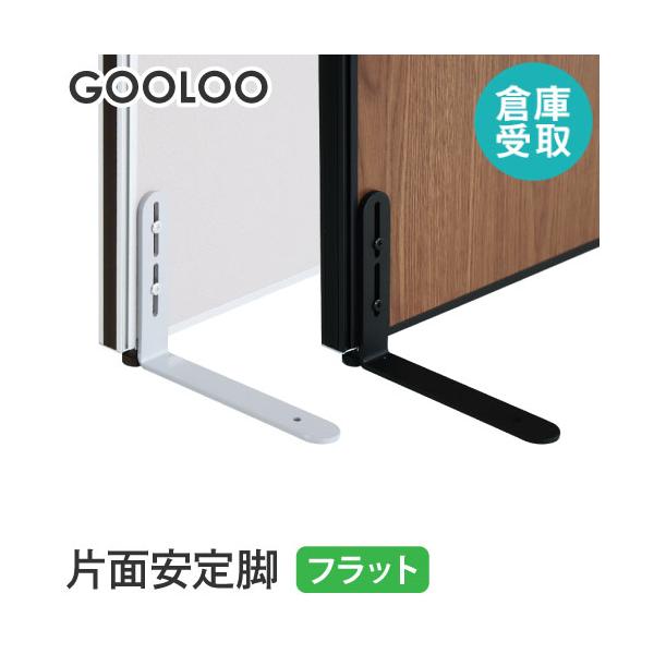GOOLOOパーテーション＜片面安定脚フラットタイプ＞厚さ約3mmのフラットタイプで躓きづらく、カーペットやデスク下などに差し込むことができます。アンカーボルトで床面に固定可能。（アンカーボルトは付属しません）商品番号NF-GLP-F-SO...