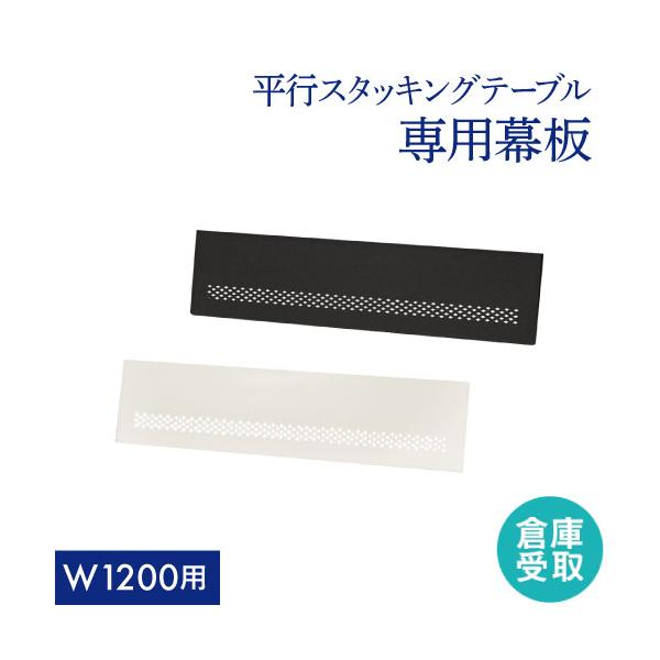 商品番号NF-HST-M12-SO組立状態お客様組立の商品（新品）特記事項※こちらは幕板のみの販売ページです。テーブル本体は付属致しません。対象商品：NF-HST-1245※配送はできません。倉庫での受け取り限定商品です。●粉体塗装ワークテ...
