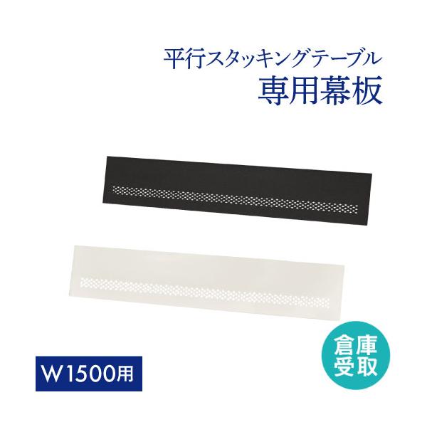 商品番号NF-HST-M15-SO組立状態お客様組立の商品（新品）特記事項※こちらは幕板のみの販売ページです。テーブル本体は付属致しません。対象商品：NF-HST-1545※配送はできません。倉庫での受け取り限定商品です。●粉体塗装ワークテ...