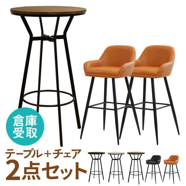 ハイテーブルとハイスツールのセットです。商品番号NF-KINO-T60-2-SCP-H2-SO組立状態お客様組立の商品（新品）特記事項セット内容：ハイテーブル（NF-KINO-T60-2）×1、ハイスツール（NF-SCP-H）×2※配送はで...