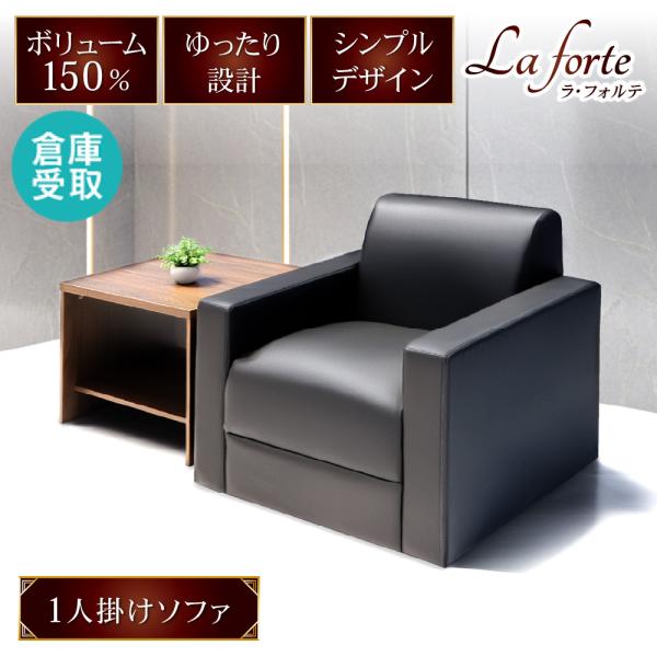 ゆったりと座れる重厚感ある応接ソファ。商品番号NF-LAF-1-SO組立状態完成品（新品）特記事項※配送はできません。倉庫での受け取り限定商品です。カラーブラックサイズ外寸：幅780×奥行795×高さ710（座面高420）mm備考応接ソファ...
