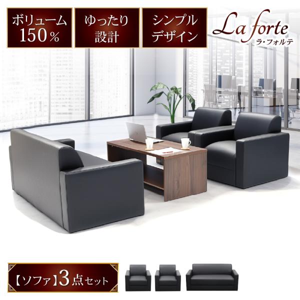 ゆったりと座れる重厚感ある応接ソファ。商品番号NF-LAF-S組立状態完成品（新品）特記事項セット内容：2人掛けソファ（NF-LAF-2）×1、1人掛けソファ（NF-LAF-1）×2カラーブラックサイズ2人掛けソファ：幅1535×奥行795...