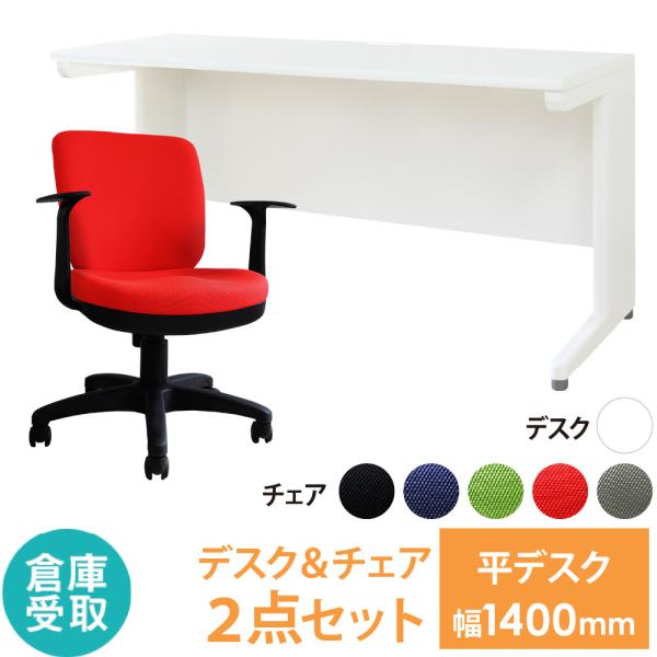 オフィスデスクとオフィスチェアのセットです。商品番号NF-LHD-146-WTB-1AR-SO組立状態お客様組立の商品（新品）特記事項※配送はできません。倉庫での受け取り限定商品です。セット内容：オフィスデスク（LHD-146）×1、オフィ...