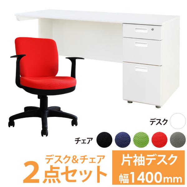 オフィスデスクとオフィスチェアのセットです。商品番号NF-LKD-146-WTB-1AR組立状態お客様組立の商品（新品）特記事項セット内容：オフィスデスク 袖箱3段（LKD-146）×1、オフィスチェア（NF-WTB-1AR）×1※デスクは...