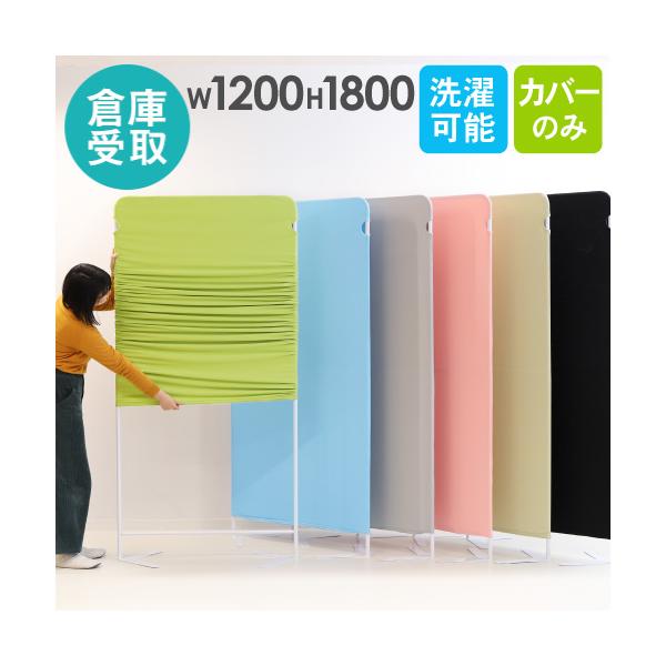 幅1200×高さ1800mm　布製のライトスクリーン用クロスカバーです。商品番号NF-LSC-1812C-SO対応商品以外には取付けできません。対応商品：NF-LSC-1812、NF-LSC-1812-SOサイズ幅1200×高さ1800mm...