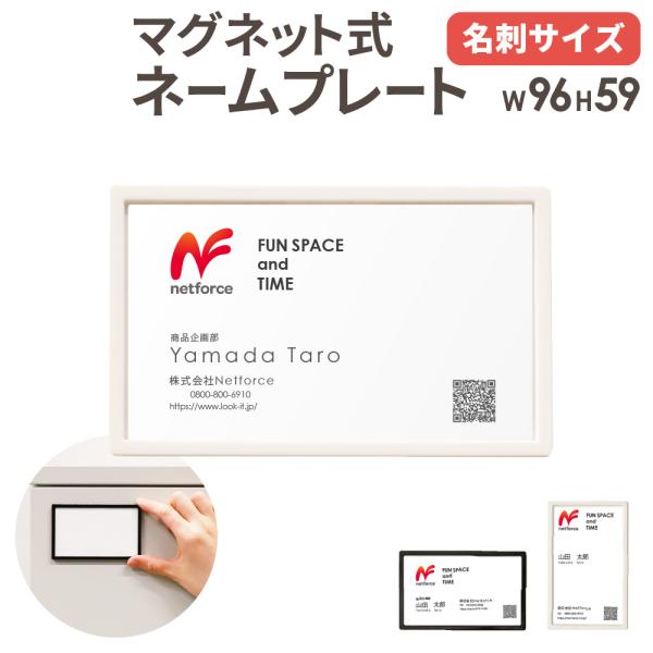 シンプルで使いやすいマグネット式ネームプレート。名刺がそのまま入るサイズ設計のため、名札を別途作成する手間がなく、届いたその日からすぐに使用できます。本体には軽量で耐久性に優れたABS樹脂を採用。割れにくく、日常使用でも安心です。商品番号N...