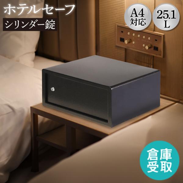 ホテルや旅館などの宿泊施設に設置する、宿泊者様専用の小型金庫です。商品番号NF-NSH-1C-SO組立状態完成品（新品）特記事項※配送はできません。倉庫での受け取り限定商品です。付属品鍵×2、固定用ビス×4、中敷きフェルト×1、穴隠しシール...