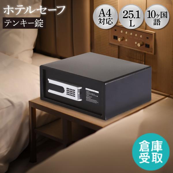 ホテルや旅館などの宿泊施設に設置する、宿泊者様専用の小型金庫です。商品番号NF-NSH-2T-SO組立状態完成品（新品）特記事項※配送はできません。倉庫での受け取り限定商品です。貴重品 客室 旅館 鍵 家庭用金庫 ホテル用金庫 客室用金庫 ...