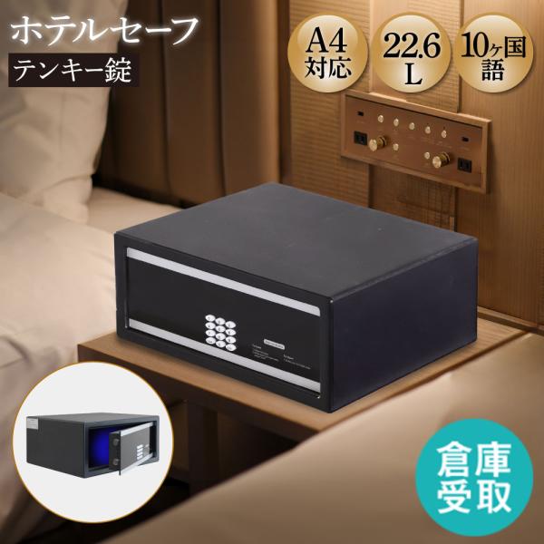 ホテルや旅館などの宿泊施設に設置する、宿泊者様専用の小型金庫です。商品番号NF-NSH-3T-SO組立状態完成品（新品）特記事項※配送はできません。倉庫での受け取り限定商品です。業務用 固定 貴重品 家庭用金庫 ホテル用金庫 客室用金庫 防...