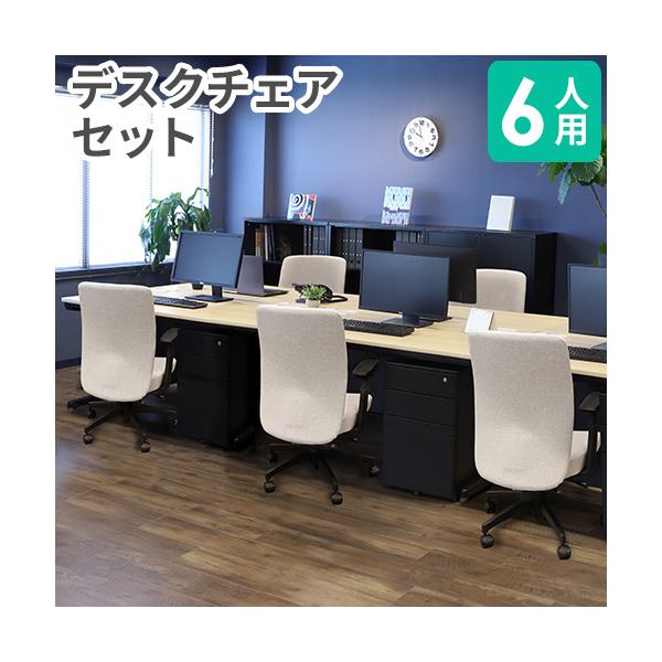 オフィスデスク、デスクワゴン、デスクチェアの6人用セット。商品番号NF-NUTS4組立状態デスク、チェア：お客様組立の商品（新品）ワゴン：完成品（新品）特記事項セット内容：デスク（LHD-147B）×1、ワゴン（EFG2-S3）×1、チェア...