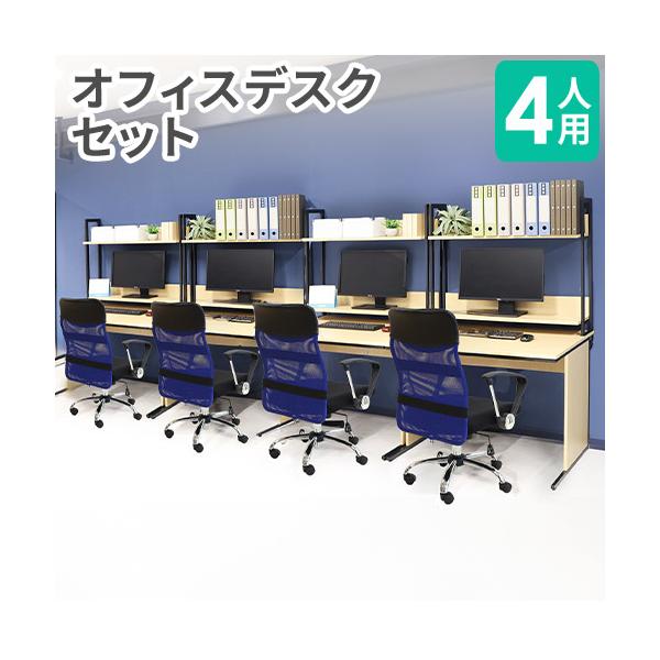 オフィスデスク、デスクチェア、机上ラックの4人用セットです。商品番号NF-OFFICE1組立状態お客様組立の商品（新品）特記事項セット内容：デスク（NF-WDH-1070）×4、チェア（NF-SSP-MA）×4、机上ラック（NF-KR2-1...