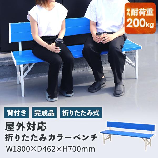 ベーシックでシンプルなデザインの屋外用ベンチ。商品番号NF-OSBL-1840組立状態完成品（新品）特記事項−折りたたみベンチ 背付きベンチ 屋外用ベンチ アウトドアベンチ アウトドアチェア スポーツベンチ パークベンチ ガーデンチェア プ...