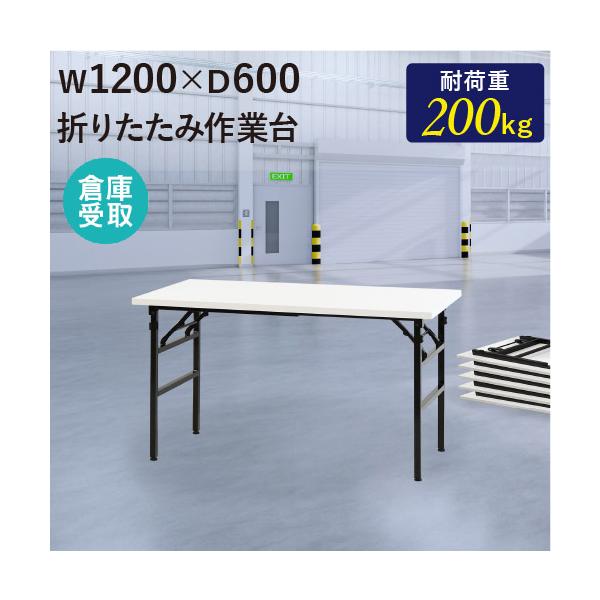 耐荷重200kgの折りたたみ作業台。商品番号　NF-OTS-1260-SO組立状態　完成品（新品）配送料送料無料 （倉庫受取）※配送はできません。倉庫での受け取り限定商品です。サイズ外寸：幅1200×奥行600×高さ740mm重量：14.5...