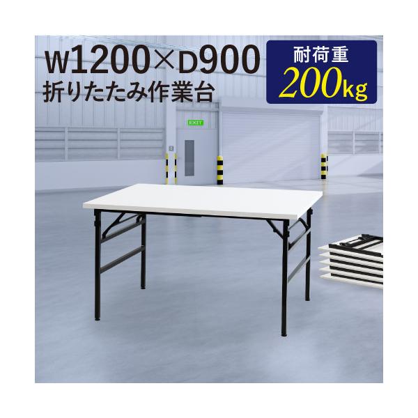 耐荷重200kgの折りたたみ作業台。商品番号　NF-OTS-1290組立状態　完成品（新品）配送料※お届け先により送料が異なります。【お届け先が法人】　　全国送料一律　送料無料（軒先渡し）【お届け先が個人宅】　全国送料一律　4,000円/台...