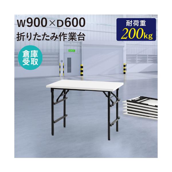 耐荷重200kgの折りたたみ作業台。商品番号　NF-OTS-9060-SO組立状態　完成品（新品）配送料送料無料 （倉庫受取）※配送はできません。倉庫での受け取り限定商品です。サイズ外寸：幅900×奥行600×高さ740mm重量：12.7k...