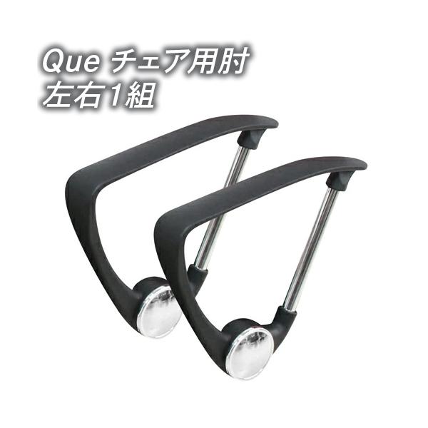 ★━━━━┓┃商品番号┃　NF-QUE-AR┗━━━━★※お問い合わせの際は、上記の商品番号をお伝えください。★━━━━┓┃送　　料┃　全国一律　送料無料　（軒先渡し）┗━━━━★※但し、離島、遠隔地は別途中継料が必要ですので、お問い合わせ...