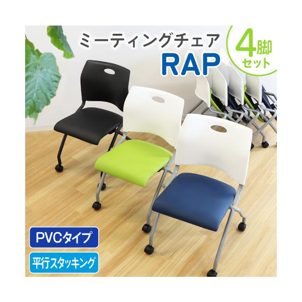 ■商品名　Rap ネスティングチェア 4脚セット■商品番号　NF-Rap-NC-S4■完成品（新品）■特記事項※こちらはチェア4脚セットの販売ページです。カラーのアソートは出来ません。■サイズ幅540×奥行600×高さ770mm■送料全国一...