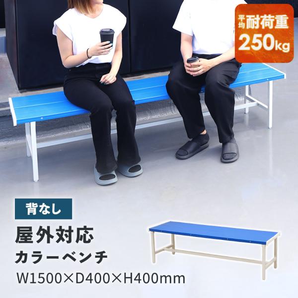 ベーシックでシンプルなデザインの屋外用ベンチ。商品番号NF-SB-1540組立状態お客様組立の商品（新品）特記事項−付属品−屋外用ベンチ アウトドアベンチ アウトドアチェア スポーツベンチ パークベンチ ガーデンチェア プラスチックベンチ ...