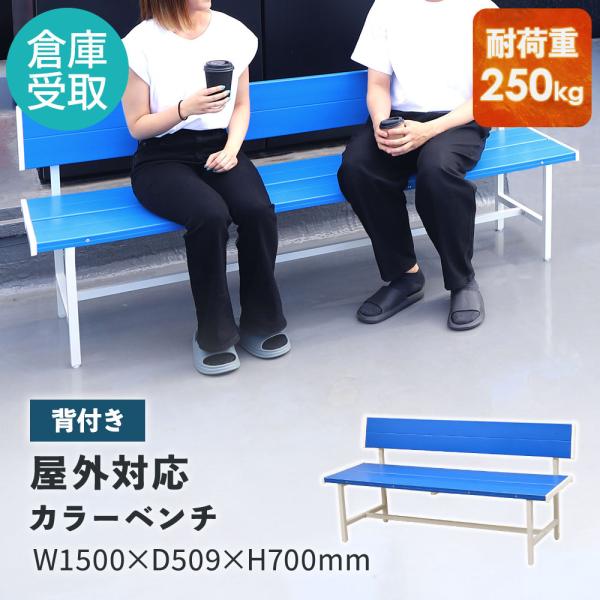 ベーシックでシンプルなデザインの屋外用ベンチ。商品番号NF-SBL-1540-SO組立状態お客様組立の商品（新品）特記事項※配送はできません。倉庫での受け取り限定商品です。付属品−カラーブルー背付きベンチ 屋外用ベンチ アウトドアベンチ ア...