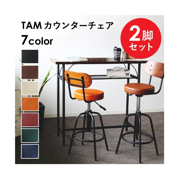 ヴィンテージムード漂うお洒落なカウンターチェア。商品番号NF-TAM-3S2一部組立品（新品）特記事項※カラーにより納期が異なりますのでご注意くださいバーチェア スツール 回転 座面昇降 背付き レトロ モダン シンプル かっこいい BAR...