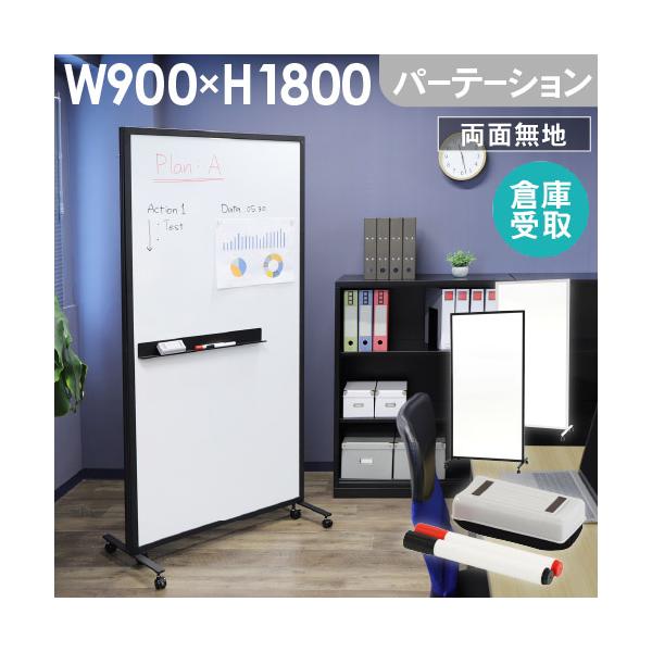 掲示板としてもホワイトボードとしても使えるキャスター付きのパーテーションタイプです。商品番号NF-WB-PT9018-SO組立状態お客様組立の商品（新品）ホワイトボード パーティション 両面 1800×900 マーカー付き イレーサー付き ...
