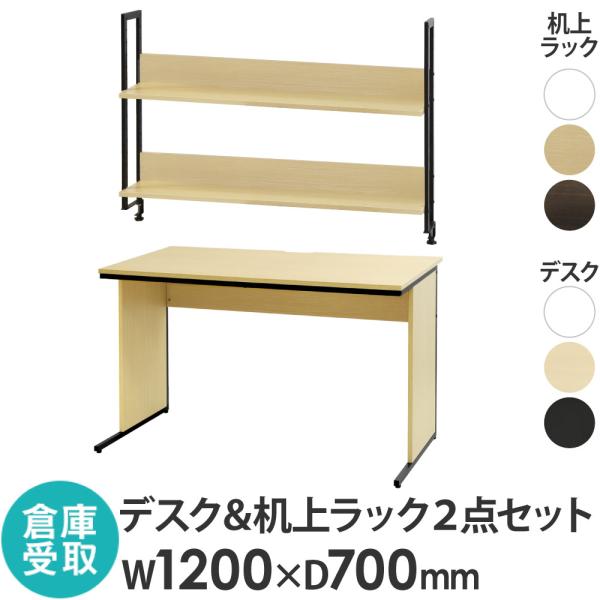 ワークデスクと机上ラックの2点セット。商品番号NF-WDH-1270-KR2-120-SO組立状態お客様組立の商品（新品）特記事項※配送はできません。倉庫での受け取り限定商品です。セット内容：ワークデスク（NF-WDH-1270）×1、机上...