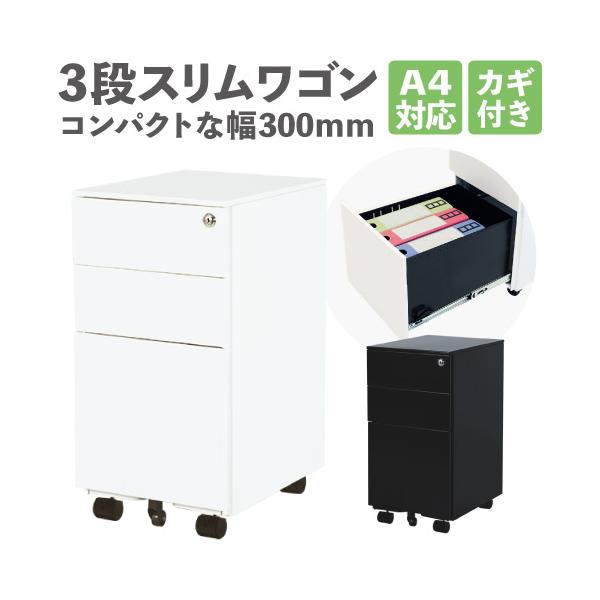 省スペースでもしっかり収納できるスマートなスリムワゴン。商品番号NF-WGS-S組立状態完成品（新品）付属品鍵×2、ペントレー、仕切板（下段1枚）カラーホワイト、ブラックサイズ外寸：幅300×奥行500×高さ600mm備考●粉体塗装インワゴ...