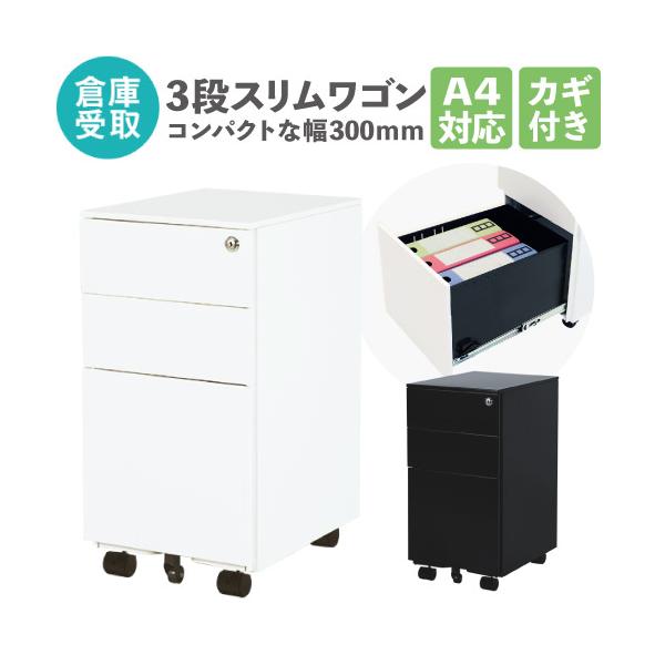 省スペースでもしっかり収納できるスマートなスリムワゴン。商品番号NF-WGS-S-SO組立状態完成品（新品）特記事項※配送はできません。倉庫での受け取り限定商品です。付属品鍵×2、ペントレー、仕切板（下段1枚）カラーホワイト、ブラックサイズ...