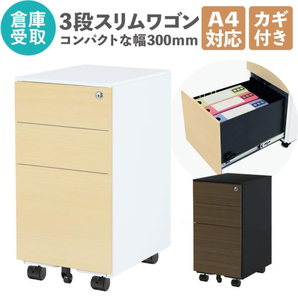 省スペースでもしっかり収納できるスマートなスリムワゴンの転写タイプ。商品番号NF-WGS-SC-SO組立状態完成品（新品）特記事項※配送はできません。倉庫での受け取り限定商品です。付属品鍵×2、ペントレー、仕切板（下段1枚）カラーナチュラル...
