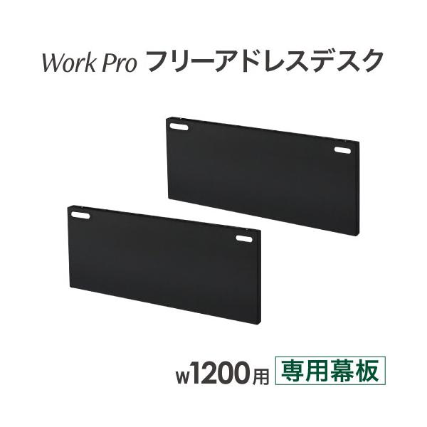 ワークプロフリーアドレスデスク専用の幕板です。商品番号NF-WPF-12-M組立状態完成品（新品）特記事項※幕板のみの販売ページです。※1セットでデスク「幅1200」1台分です。フリーアドレステーブル フリーアドレス スチールデスク フリー...
