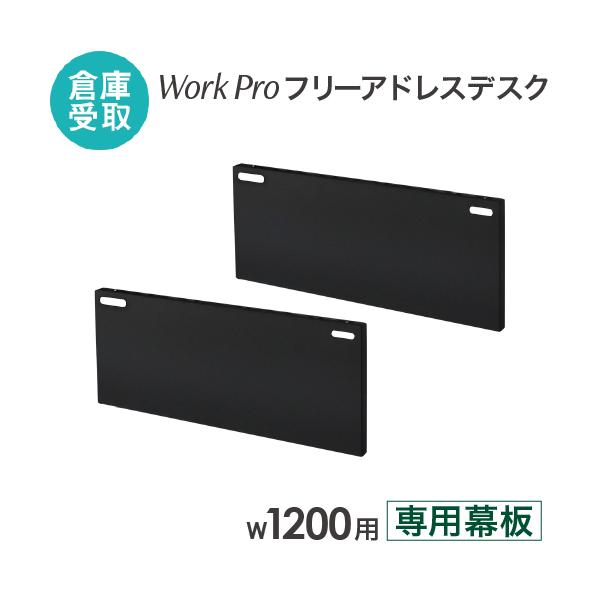 ワークプロフリーアドレスデスク専用の幕板です。商品番号NF-WPF-12-M-SO組立状態完成品（新品）特記事項※幕板のみの販売ページです。※1セットでデスク「幅1200」1台分です。フリーアドレステーブル フリーアドレス スチールデスク ...