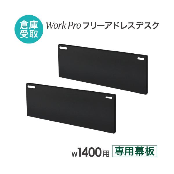 ワークプロフリーアドレスデスク専用の幕板です。商品番号NF-WPF-14-M-SO組立状態完成品（新品）特記事項※幕板のみの販売ページです。※1セットでデスク「幅1400」1台分です。フリーアドレステーブル フリーアドレス スチールデスク ...