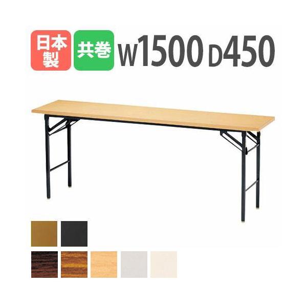 商品番号NKT-1545TN完成品（新品）※配送先によって送料が異なる商品です。詳細は下記表をご確認ください。サイズ外寸：幅1500×奥行450×高さ700mm脚間内寸：1240mm重量：10.2kg仕様天板：表面材/メラミン化粧板　エッジ...