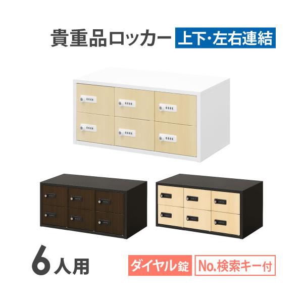 商品番号NSAFE-32-2C組立状態完成品（新品）カラー本体/扉：ホワイト/ナチュラル、ブラック/ナチュラル、ブラック/ダークブラウン6人 六人 小物入れ スチールロッカー 業務用ロッカー セキュリティーボックス セキュリティシステム 電...
