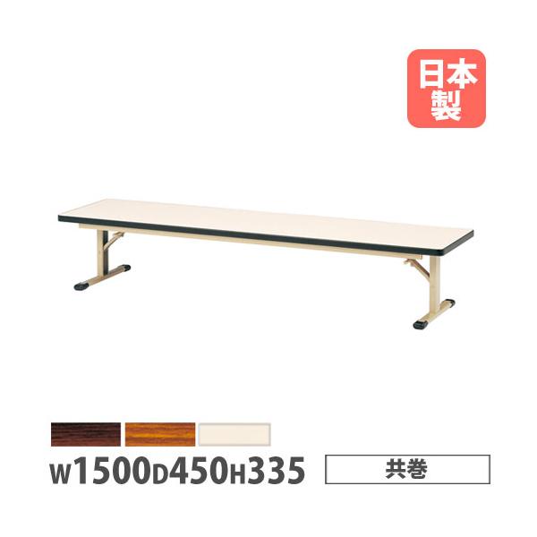 シンプルなデザインのロータイプ折りたたみテーブルです。使用しないときは脚部を折りたたんで収納できます。商品番号NZO-1545T完成品（新品）特記事項※参考画像としてソフトエッジ巻タイプの商品を掲載しています。サイズ外寸：幅1500×奥行4...