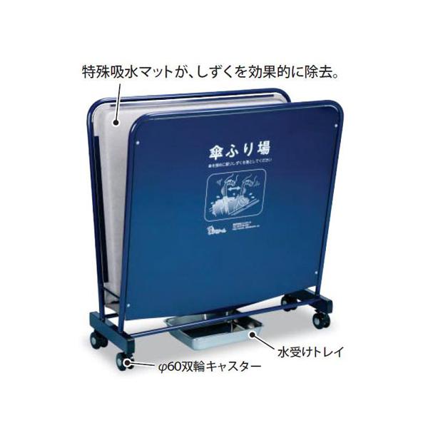 傘を振って落としたしずくを吸水します！特殊吸水マットがしずくを効果的に除去。袋も電気も使わないので、環境にやさしく経済的です。キャスター付きで移動も簡単に行えます。オフィス、レストラン、公共施設などで活躍しています。商品番号PUB-527-...