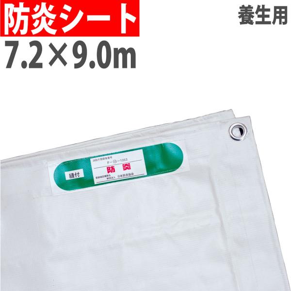 建設現場の安全確保、環境整備を万全にするために最も適したシートです。消防庁認定の防炎物品防炎テストJISの強度試験方法に合格した認定商品です。シートには消防庁認定防炎ラベルを取り付けています。防炎シートは燃えにくく、繊維が小さな火源に接して...