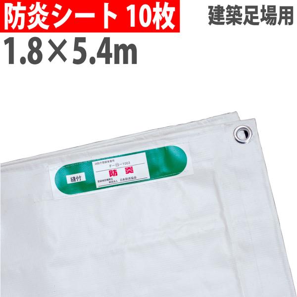 建設現場の安全確保、環境整備を万全にするために最も適したシートです。消防庁認定の防炎物品防炎テストJISの強度試験方法に合格した認定商品です。シートには消防庁認定防炎ラベルを取り付けています。防炎シートは燃えにくく、繊維が小さな火源に接して...